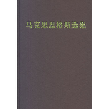 马克思恩格斯选集（第四卷）9787010107622