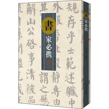 书家必携 图书