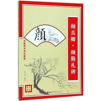 名家楷书培训教程：颜真卿·颜勤礼碑