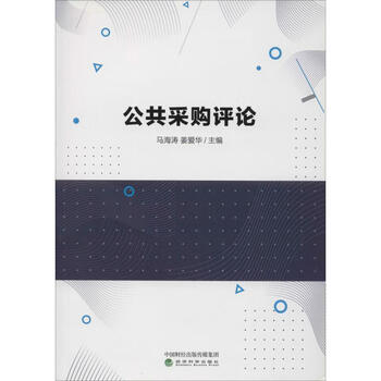 公共采购评论