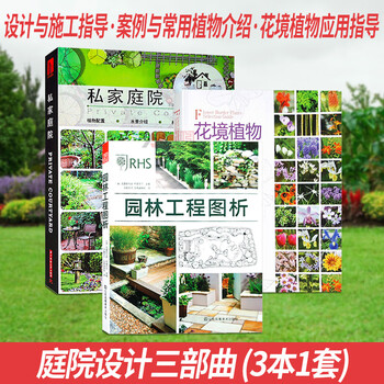 私家庭院+花境植物选择指南+园林工程图析 3本1套 设计与施工指导手册 别墅庭园景观设计书籍