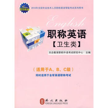 2010年职称英语:卫生类－适用于A、B、C级 天合教育职称外语研究中心　主编 外文出版社