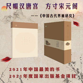 中国古代界画研究 建筑 建筑史