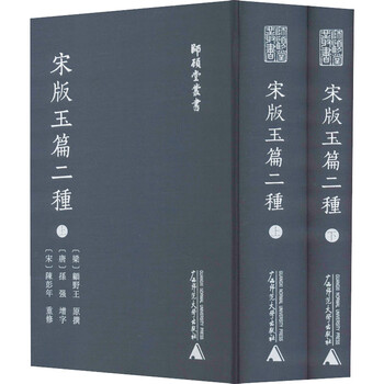 宋版玉篇二种(全2册) 图书