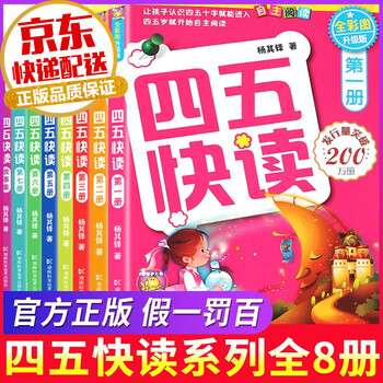 【系列自选】四五快读系列 幼儿启蒙学前教育入学准备训练 四五快读1-8 全8册
