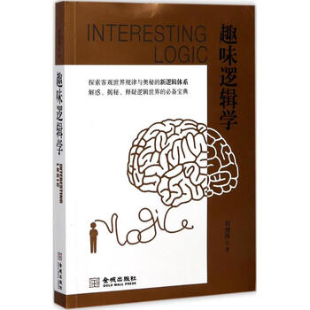 趣味逻辑学