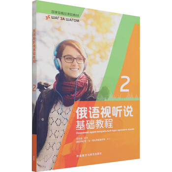 俄语视听说基础教程 2 黄东晶 编 书籍