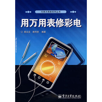 巧用万用表系列丛书 用万用表修彩电 周立云、胡月芬
