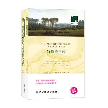 特斯拉自传(汉英对照)