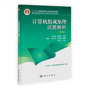 计算机组成原理试题解析 第五版 典型题解 自测 白中英