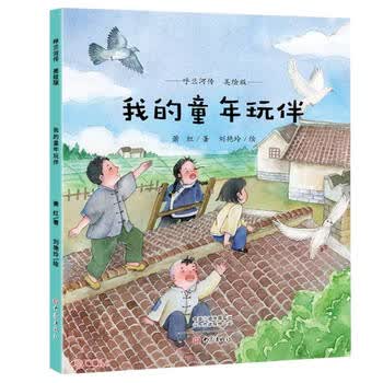 我的童年玩伴(美绘版)/呼兰河传