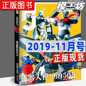 机器人模型的50年模工坊杂志2019年11月号 模工坊系列模型制作图书 高达50周年纪念