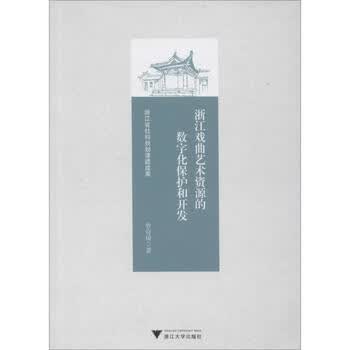 浙江戏曲艺术资源的数字化保护和开发
