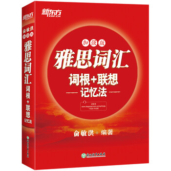 【新东方旗舰】IELTS雅思词汇词根+联想记忆法 加强版 俞敏洪雅思单词新东方英语