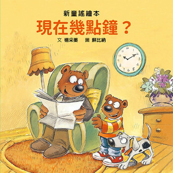 台版 现在几点钟？ 儿童绘本