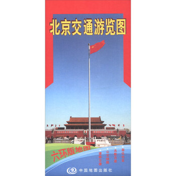 北京交通游览图（新六环版）