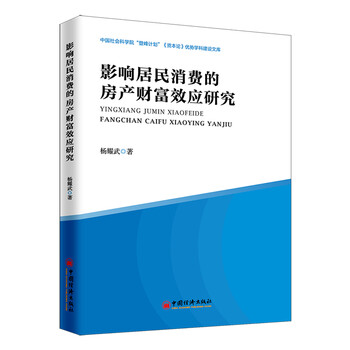 影响居民消费的房产财富效应研究\建筑\书籍