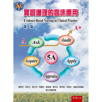 预售 盧美秀 實證護理的臨床應用（5版） 五南