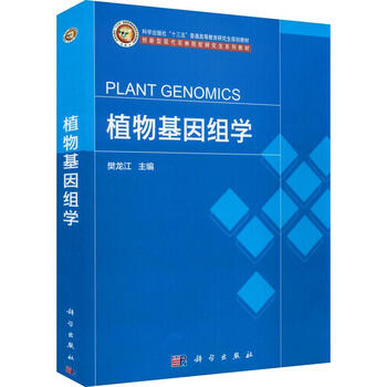 植物基因组学