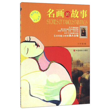 正版名画的故事彩色人文故事李盟