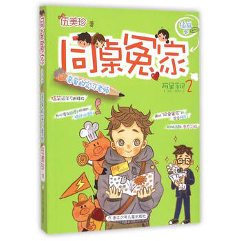 同桌冤家插画本：亲爱的实习老师 伍美珍 著 9787534292781