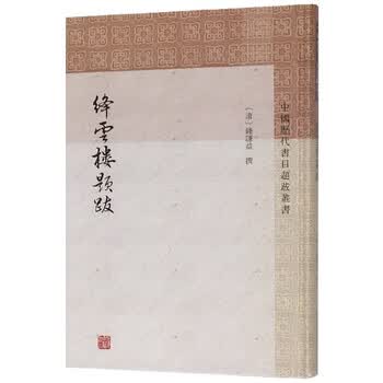 绛云楼题跋(精)/中国历代书目题跋丛书