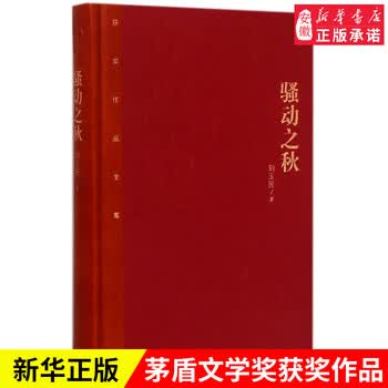 骚动之秋 精 茅盾文学奖获奖作品全集 课外阅读 书目 中国现代当代长篇小说经典文学 古籍文化哲学文学