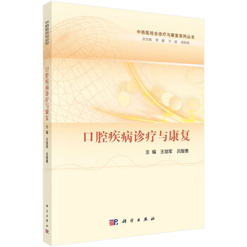 [正版图书]口腔疾病诊疗与康复