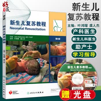 新生儿复苏教程 第6版六版翻译版 叶鸿瑁译人民卫生出版儿科学新生早产儿疾病窒息复苏新生儿复苏教程 
