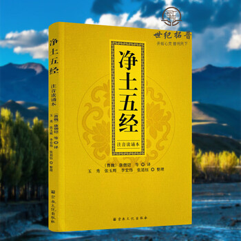 净土五经注音读诵本 (曹魏)康僧铠等译 佛说无量寿经/佛说观无量寿经/佛说阿弥陀经/大势至菩萨念佛圆通章/普贤行愿品