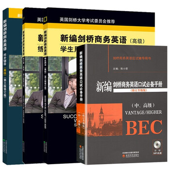 BEC高级全套 新编剑桥商务英语高级 剑桥商务英语高级 BEC高级 商务英语教材 学生用书 练习册 同步辅导 口试必备 全套4本