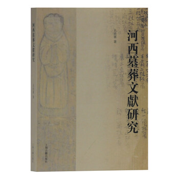 河西墓葬文献研究