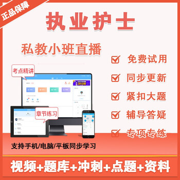 2022年执业护士资格考试模拟真题名师视频精讲课程题库考试宝典全国护士执业资格考试护资 执业护士 精讲课程班（含基础题库班+视频课程+助教全程督学）