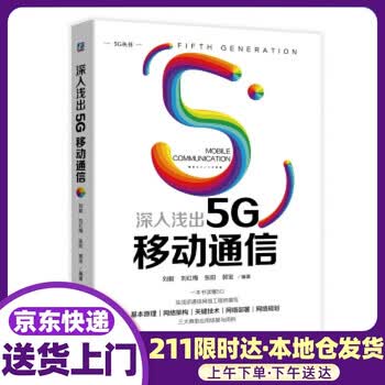 深入浅出5G移动通信 刘毅,刘红梅,张阳,郭宝 著 机械工业出版社