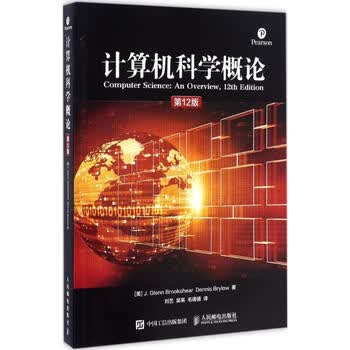 计算机科学概论 第12版[美] J.格伦·布鲁克希尔（J.Glenn Brookshear）丹尼斯·