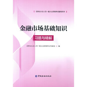 证券从业资格考试2018 金融市场基础知识习题与精解