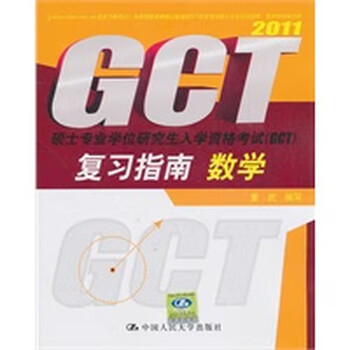 数学 硕士专业学位研究生入学资格考试(GCT)复习指南 童武写 中国人民大学出版社 9787