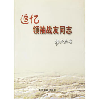 追忆领袖战友同志 杨尚昆