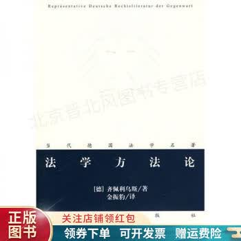 法学方法论：当代德国法学名著