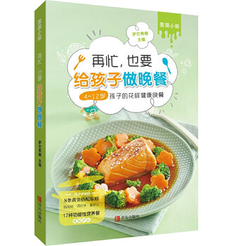 再忙，也要给孩子做晚餐：4~12岁孩子的花样健康晚餐  家常菜谱 家常菜食谱菜谱 健康晚餐食谱