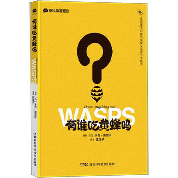 新科学家怪谈 有谁吃黄蜂吗
