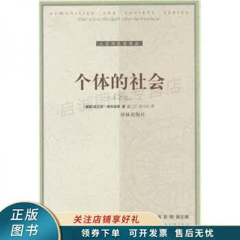 个体的社会 埃利亚斯