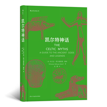 凯尔特神话（精装） 后浪区域包邮