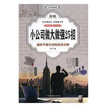 图解小公司做大做强25招（全彩） 旅游/地图 初之编 中国华侨出版社 9787511371881