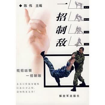 一招制敌 陈伟 中国人民解放军出版社