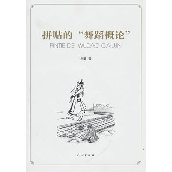拼贴的舞蹈概论刘建民族出版社