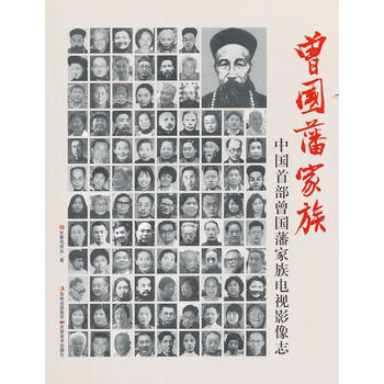 曾国藩家族 长春电视台【正版书】