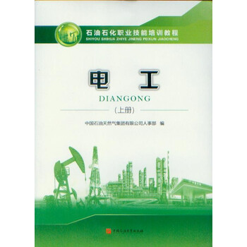 石油石化职业技能培训教程 电工 上册 赠电子题库