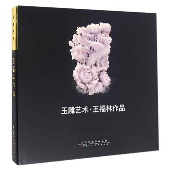 玉雕艺术·王福林作品 王福林 著【正版书】