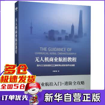 无人机商业航拍教程